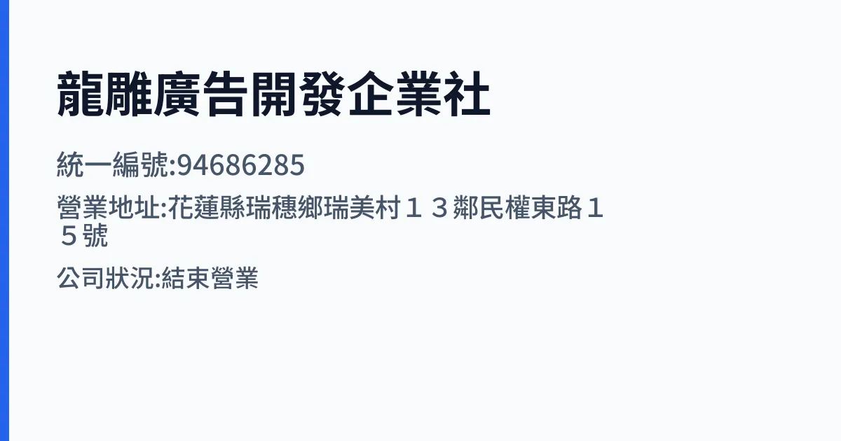 龍雕廣告開發企業社 - 統編 94686285(花蓮縣) 公司登記資料與營業項目詳細圖表