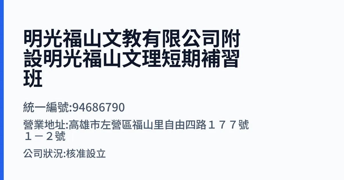 明光福山文教有限公司附設明光福山文理短期補習班 - 統編 94686790(高雄市) 公司登記資料與營業項目詳細圖表