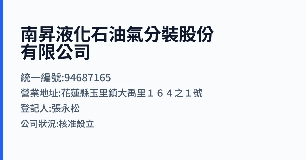 南昇液化石油氣分裝股份有限公司 - 統編 94687165（花蓮縣） 公司登記資料與營業項目詳細圖表