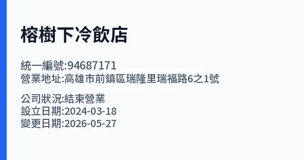 榕樹下冷飲店的照片-統編 94687171(高雄市) 公司登記資料與營業項目詳細圖表