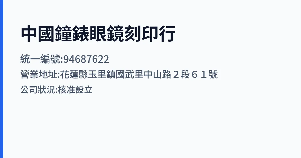 中國鐘錶眼鏡刻印行 - 統編 94687622(花蓮縣) 公司登記資料與營業項目詳細圖表
