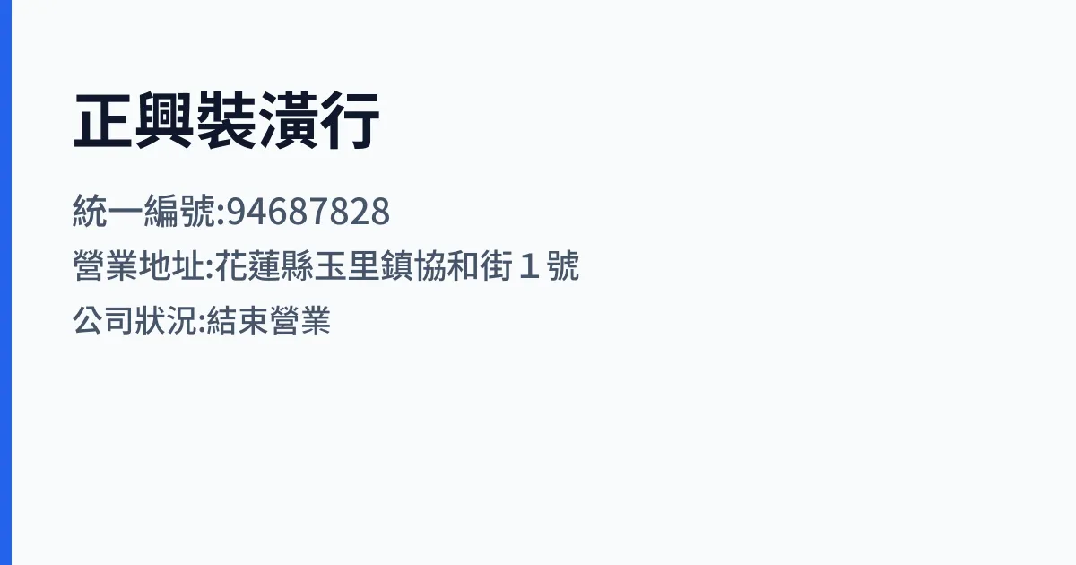 正興裝潢行 - 統編 94687828(花蓮縣) 公司登記資料與營業項目詳細圖表