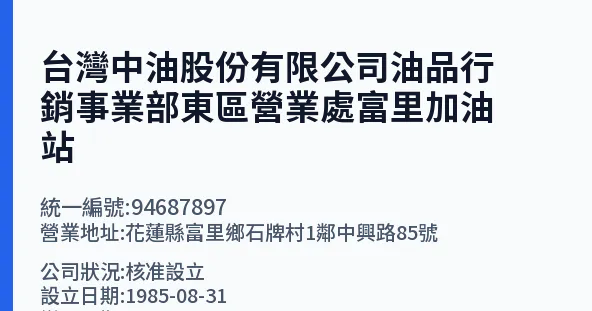 台灣中油股份有限公司油品行銷事業部東區營業處富里加油站的照片-統編 94687897(花蓮縣) 公司登記資料與營業項目詳細圖表