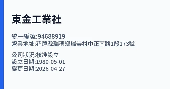 東金工業社的照片-統編 94688919(花蓮縣) 公司登記資料與營業項目詳細圖表