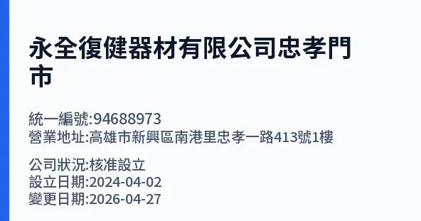 永全復健器材有限公司忠孝門市的照片-統編 94688973(高雄市) 公司登記資料與營業項目詳細圖表