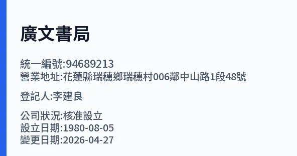 廣文書局的照片-統編 94689213(花蓮縣) 公司登記資料與營業項目詳細圖表