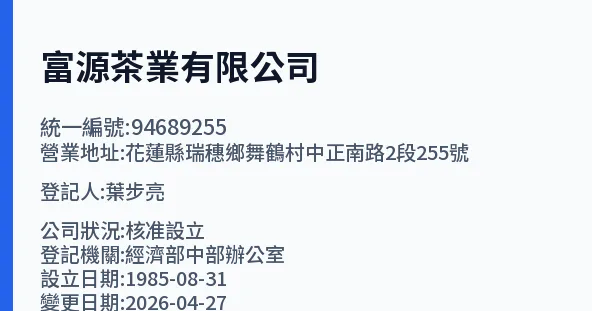 富源茶業有限公司的照片-統編 94689255(花蓮縣) 公司登記資料與營業項目詳細圖表