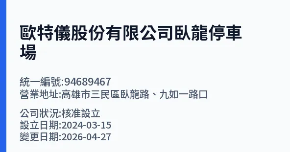 歐特儀股份有限公司臥龍停車場的照片-統編 94689467(高雄市) 公司登記資料與營業項目詳細圖表