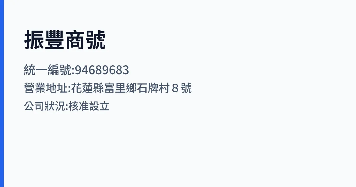 振豐商號 - 統編 94689683(花蓮縣) 公司登記資料與營業項目詳細圖表