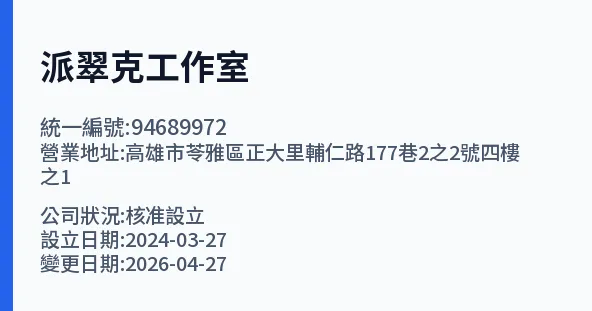 派翠克工作室的照片-統編 94689972(高雄市) 公司登記資料與營業項目詳細圖表