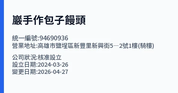 巖手作包子饅頭的照片-統編 94690936(高雄市) 公司登記資料與營業項目詳細圖表