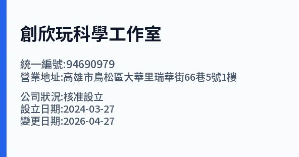 創欣玩科學工作室的照片-統編 94690979(高雄市) 公司登記資料與營業項目詳細圖表