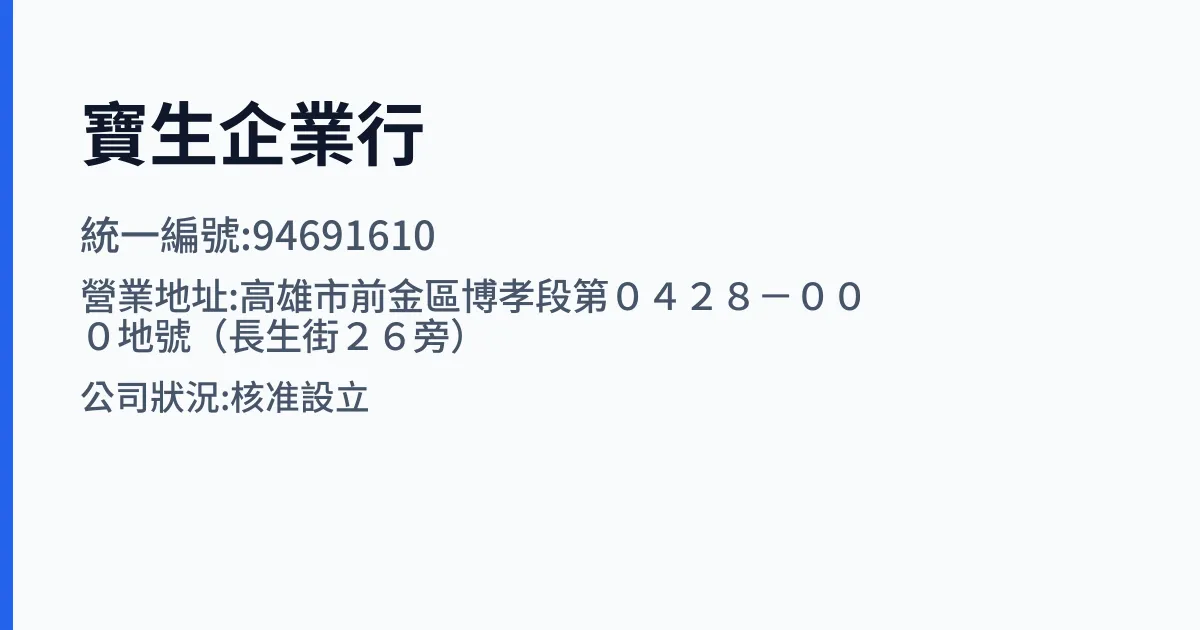 寶生企業行 - 統編 94691610(高雄市) 公司登記資料與營業項目詳細圖表