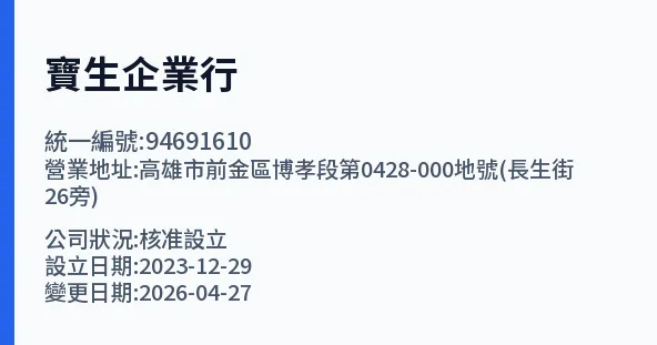 寶生企業行的照片-統編 94691610(高雄市) 公司登記資料與營業項目詳細圖表