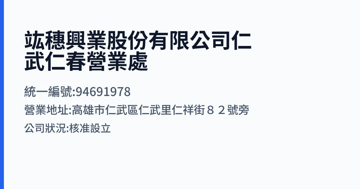 竑穗興業股份有限公司仁武仁春營業處 - 統編 94691978（高雄市） 公司登記資料與營業項目詳細圖表