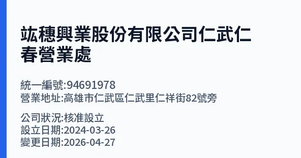 竑穗興業股份有限公司仁武仁春營業處的照片-統編 94691978(高雄市) 公司登記資料與營業項目詳細圖表