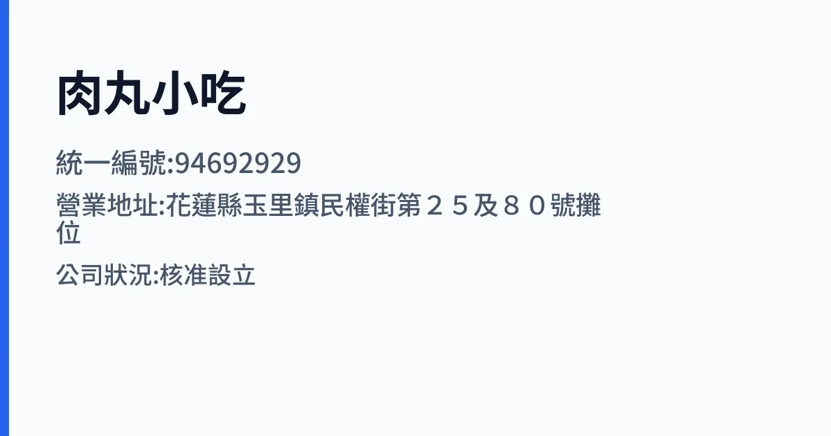 肉丸小吃 - 統編 94692929(花蓮縣) 公司登記資料與營業項目詳細圖表