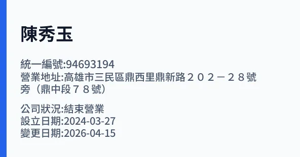 陳秀玉的照片-統編 94693194(高雄市) 公司登記資料與營業項目詳細圖表
