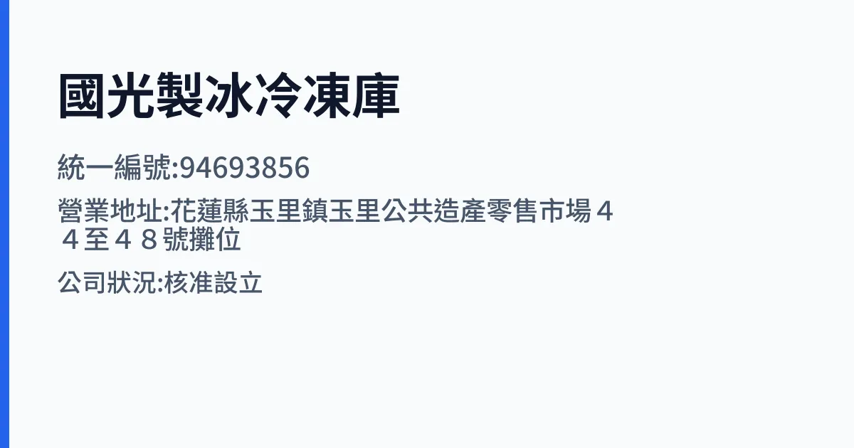國光製冰冷凍庫 - 統編 94693856(花蓮縣) 公司登記資料與營業項目詳細圖表