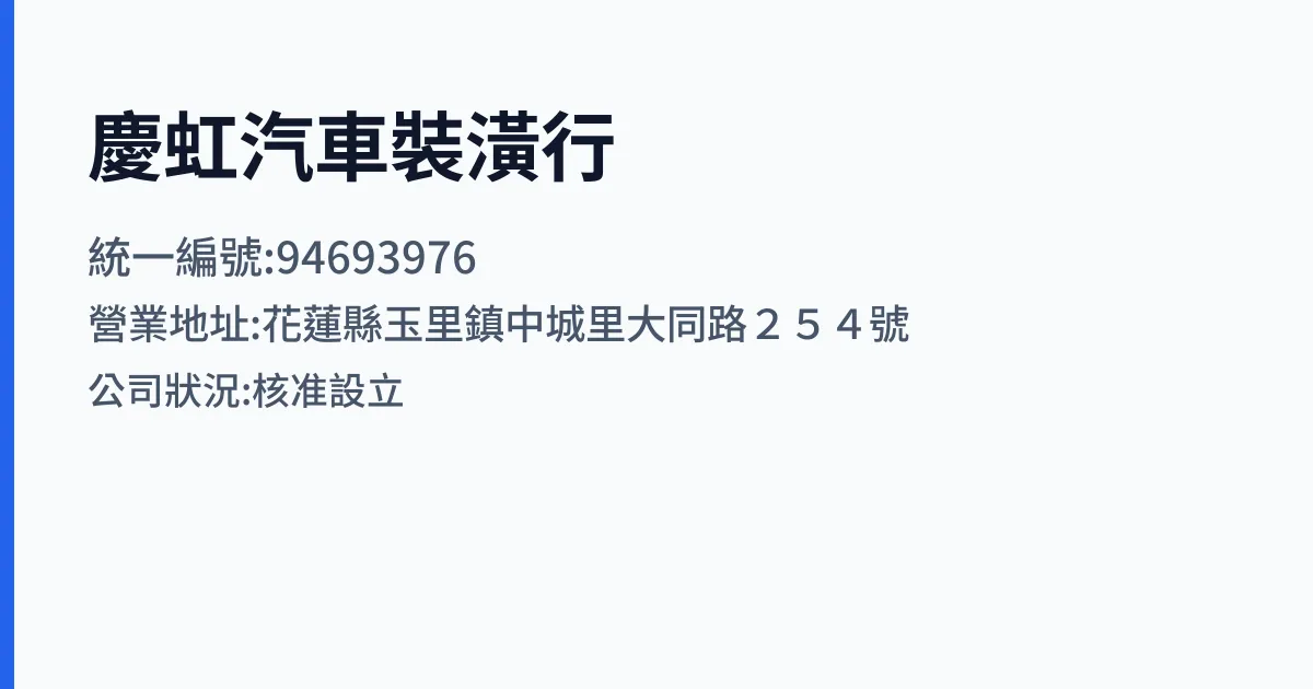 慶虹汽車裝潢行 - 統編 94693976(花蓮縣) 公司登記資料與營業項目詳細圖表