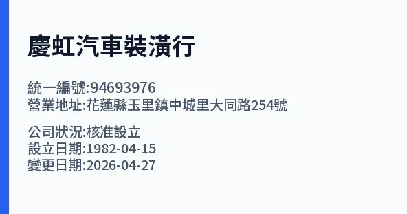 慶虹汽車裝潢行的照片-統編 94693976(花蓮縣) 公司登記資料與營業項目詳細圖表