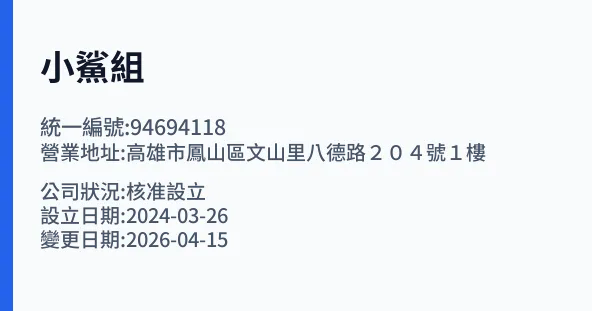 小鯊組的照片-統編 94694118(高雄市) 公司登記資料與營業項目詳細圖表