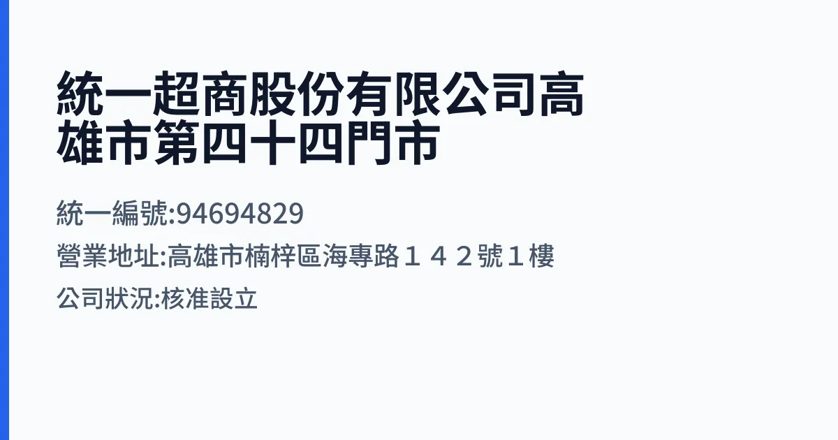 統一超商股份有限公司高雄市第四十四門市 - 統編 94694829(高雄市) 公司登記資料與營業項目詳細圖表