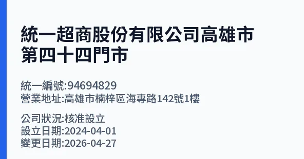 統一超商股份有限公司高雄市第四十四門市的照片-統編 94694829(高雄市) 公司登記資料與營業項目詳細圖表