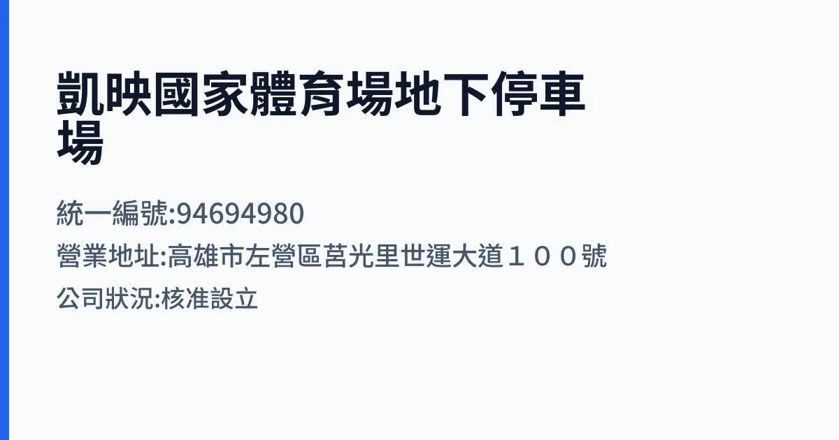 凱映國家體育場地下停車場 - 統編 94694980（高雄市） 公司登記資料與營業項目詳細圖表