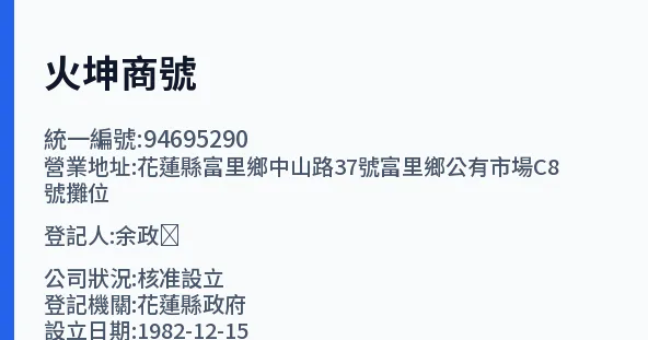 火坤商號的照片-統編 94695290(花蓮縣) 公司登記資料與營業項目詳細圖表