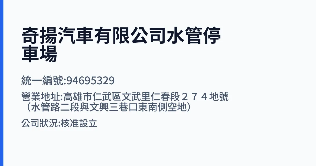 奇揚汽車有限公司水管停車場 - 統編 94695329(高雄市) 公司登記資料與營業項目詳細圖表