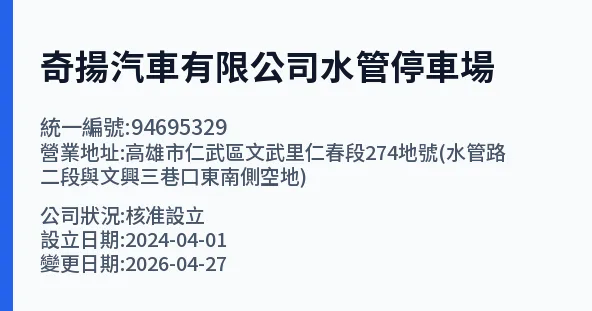 奇揚汽車有限公司水管停車場的照片-統編 94695329(高雄市) 公司登記資料與營業項目詳細圖表