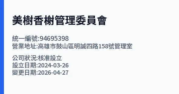 美樹香榭管理委員會的照片-統編 94695398(高雄市) 公司登記資料與營業項目詳細圖表