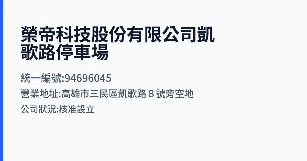 榮帝科技股份有限公司凱歌路停車場 - 統編 94696045(高雄市) 公司登記資料與營業項目詳細圖表