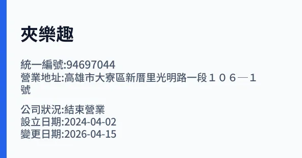 夾樂趣的照片-統編 94697044(高雄市) 公司登記資料與營業項目詳細圖表