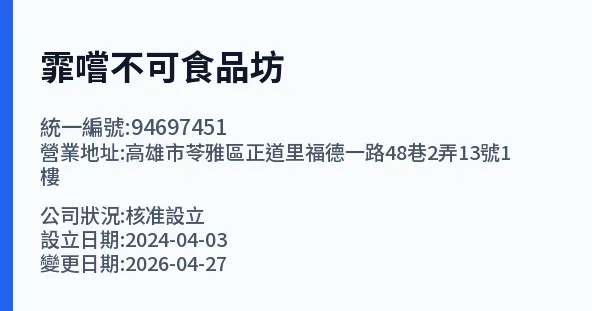 霏嚐不可食品坊的照片-統編 94697451(高雄市) 公司登記資料與營業項目詳細圖表