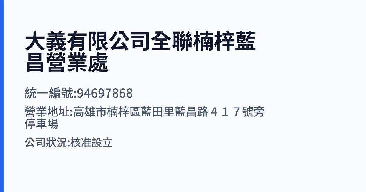 大義有限公司全聯楠梓藍昌營業處 - 統編 94697868(高雄市) 公司登記資料與營業項目詳細圖表