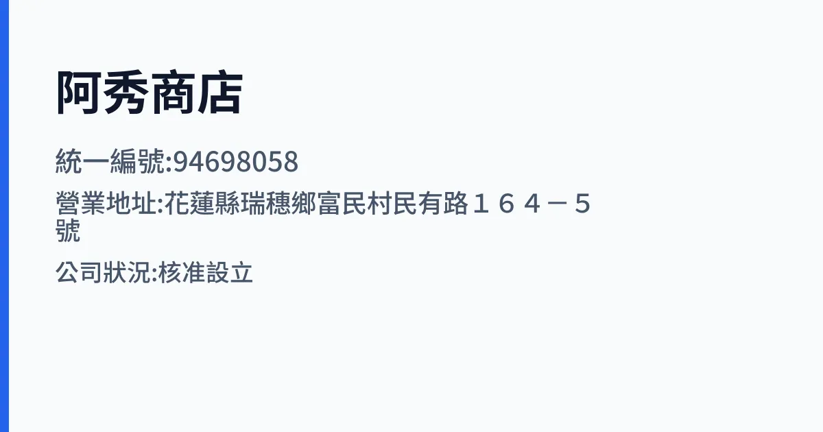 阿秀商店 - 統編 94698058(花蓮縣) 公司登記資料與營業項目詳細圖表