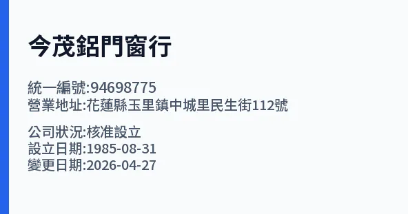 今茂鋁門窗行的照片-統編 94698775(花蓮縣) 公司登記資料與營業項目詳細圖表