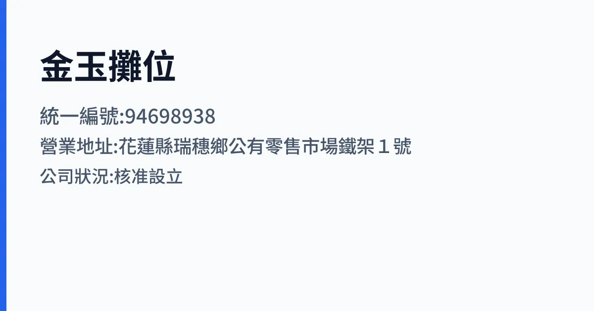 金玉攤位 - 統編 94698938(花蓮縣) 公司登記資料與營業項目詳細圖表