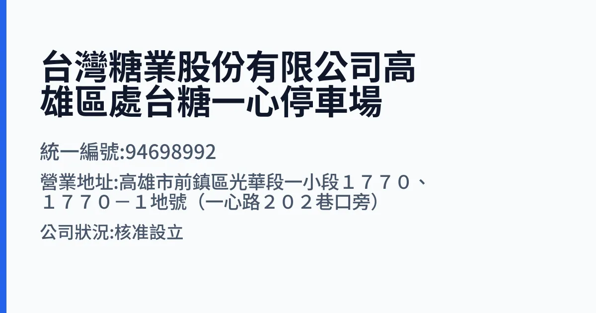 台灣糖業股份有限公司高雄區處台糖一心停車場 - 統編 94698992(高雄市) 公司登記資料與營業項目詳細圖表
