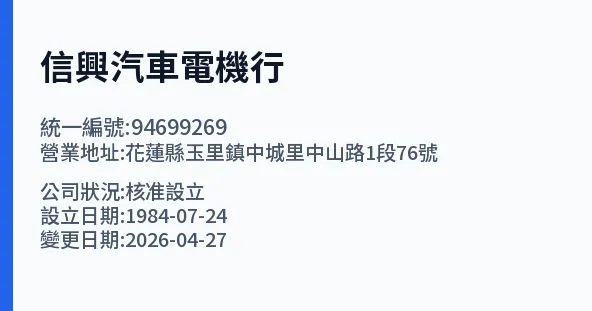 信興汽車電機行的照片-統編 94699269(花蓮縣) 公司登記資料與營業項目詳細圖表