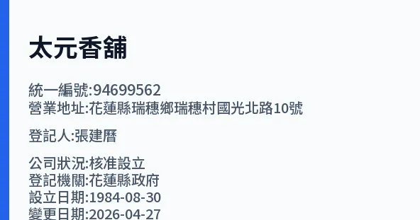 太元香舖的照片-統編 94699562(花蓮縣) 公司登記資料與營業項目詳細圖表