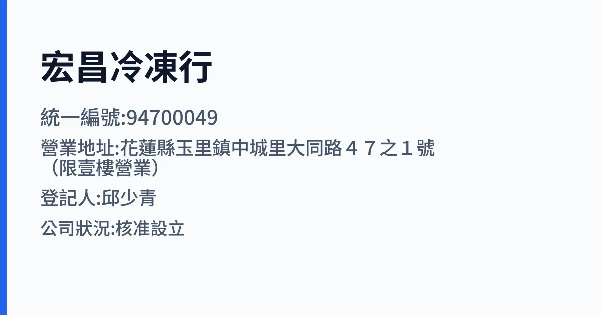 宏昌冷凍行 - 統編 94700049(花蓮縣) 公司登記資料與營業項目詳細圖表