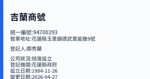 吉蘭商號的照片-統編 94700293(花蓮縣) 公司登記資料與營業項目詳細圖表