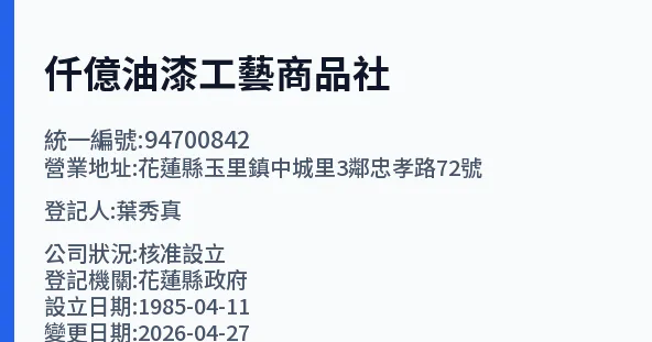 仟億油漆工藝商品社的照片-統編 94700842(花蓮縣) 公司登記資料與營業項目詳細圖表