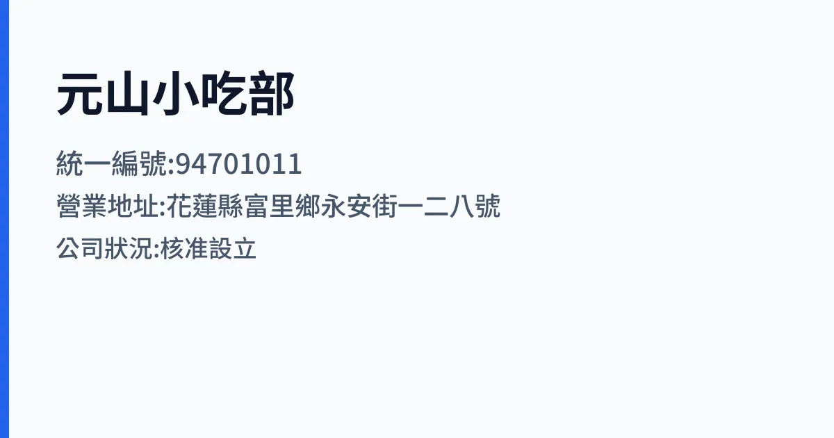 元山小吃部 - 統編 94701011(花蓮縣) 公司登記資料與營業項目詳細圖表