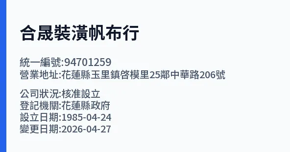 合晟裝潢帆布行的照片-統編 94701259(花蓮縣) 公司登記資料與營業項目詳細圖表