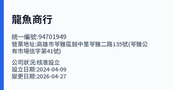 龍魚商行的照片-統編 94701949(高雄市) 公司登記資料與營業項目詳細圖表