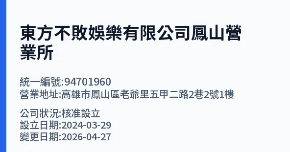 東方不敗娛樂有限公司鳳山營業所的照片-統編 94701960(高雄市) 公司登記資料與營業項目詳細圖表
